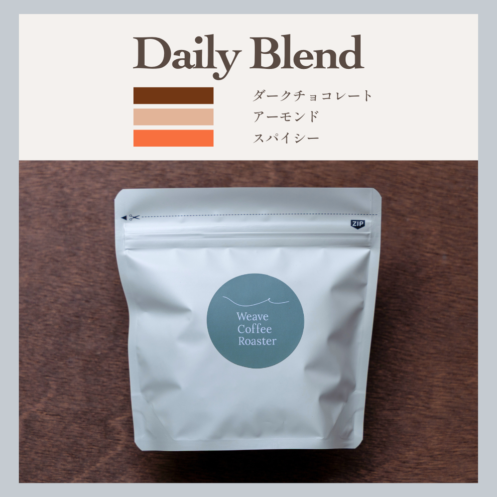 デイリー ブレンド 【Daily Blend】 – Weave Coffee Roaster